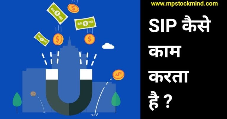 SIP क्या है और कैसे शुरू करें? (संपूर्ण जानकारी 2026) - mpstockmind